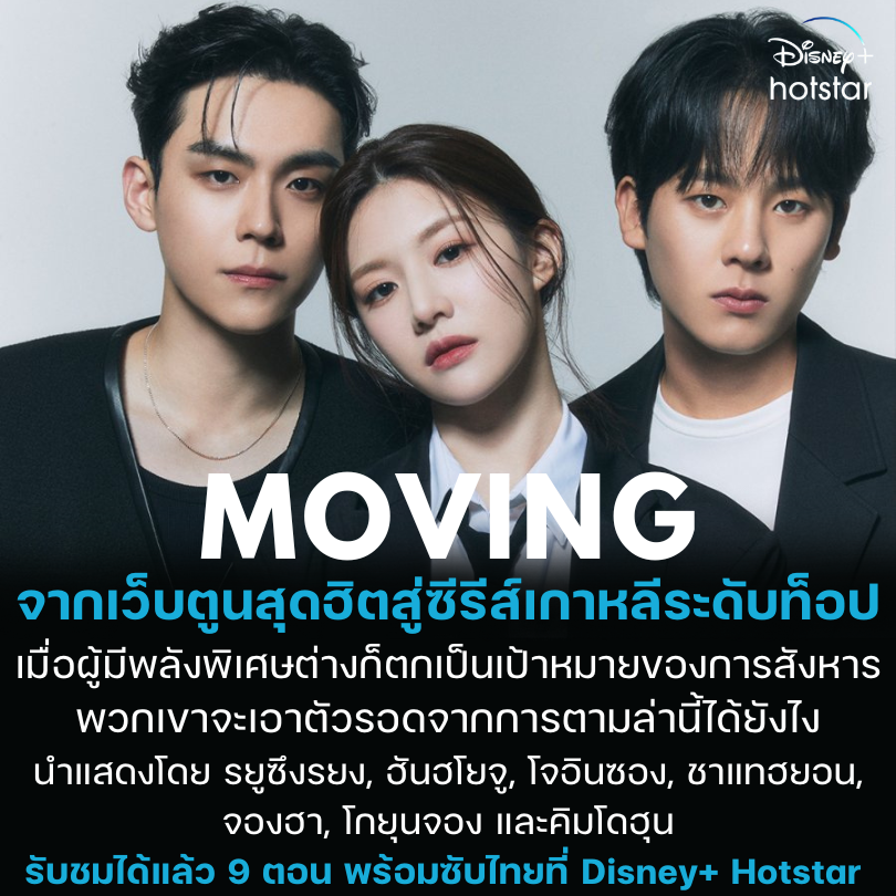 เรื่องย่อซีรีส์ Moving (2023) - popseries.co